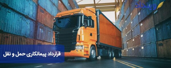 نمونه قرارداد پیمانکاری حمل و نقل داخلی | وینداد